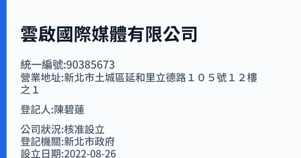 雲啟國際媒體有限公司的照片-統編 90385673(新北市) 公司登記資料與營業項目詳細圖表