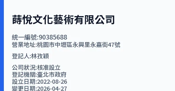 蒔悅文化藝術有限公司的照片-統編 90385688(桃園市) 公司登記資料與營業項目詳細圖表