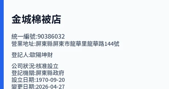 金城棉被店的照片-統編 90386032(屏東縣) 公司登記資料與營業項目詳細圖表