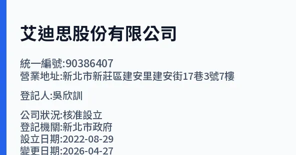 艾迪思股份有限公司的照片-統編 90386407(新北市) 公司登記資料與營業項目詳細圖表