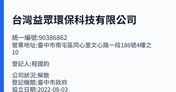台灣益眾環保科技有限公司的照片-統編 90386862(臺中市) 公司登記資料與營業項目詳細圖表