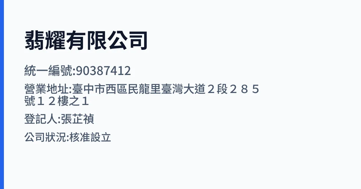 翡耀有限公司 - 統編 90387412(臺中市) 公司登記資料與營業項目詳細圖表