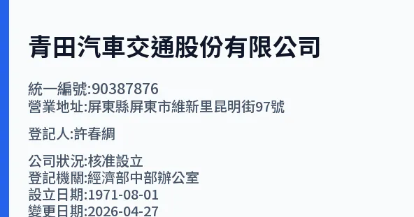 青田汽車交通股份有限公司的照片-統編 90387876(屏東縣) 公司登記資料與營業項目詳細圖表