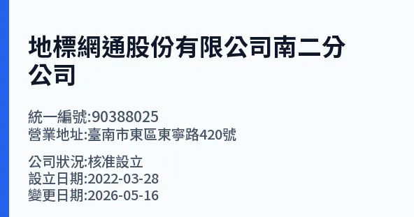 地標網通股份有限公司南二分公司的照片-統編 90388025(臺南市) 公司登記資料與營業項目詳細圖表