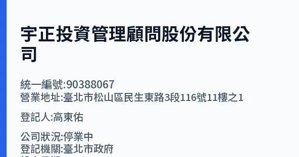 宇正投資管理顧問股份有限公司的照片-統編 90388067(臺北市) 公司登記資料與營業項目詳細圖表