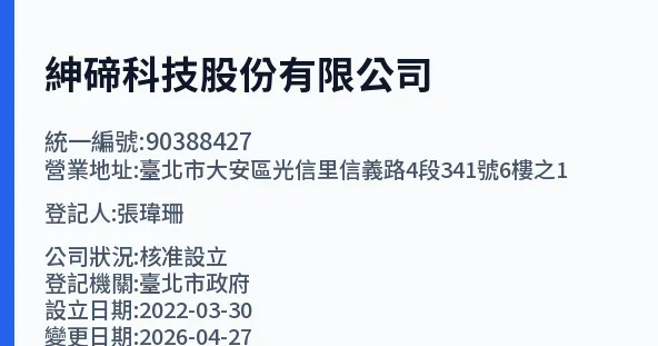紳碲科技股份有限公司的照片-統編 90388427(臺北市) 公司登記資料與營業項目詳細圖表