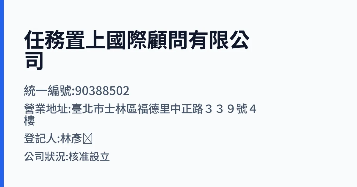 任務置上國際顧問有限公司 - 統編 90388502(臺北市) 公司登記資料與營業項目詳細圖表