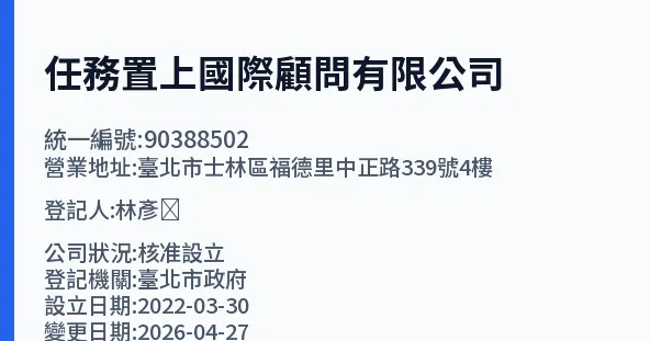 任務置上國際顧問有限公司的照片-統編 90388502(臺北市) 公司登記資料與營業項目詳細圖表