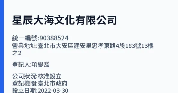 星辰大海文化有限公司的照片-統編 90388524(臺北市) 公司登記資料與營業項目詳細圖表