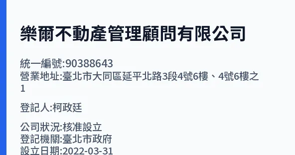 樂爾不動產管理顧問有限公司的照片-統編 90388643(臺北市) 公司登記資料與營業項目詳細圖表