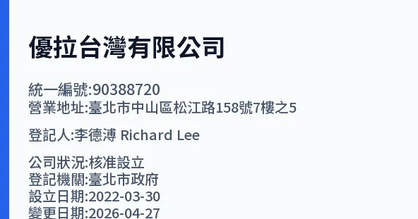 優拉台灣有限公司的照片-統編 90388720(臺北市) 公司登記資料與營業項目詳細圖表