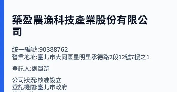 築盈農漁科技產業股份有限公司的照片-統編 90388762(臺北市) 公司登記資料與營業項目詳細圖表