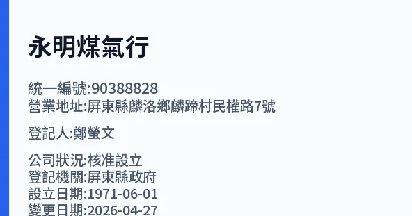 永明煤氣行的照片-統編 90388828(屏東縣) 公司登記資料與營業項目詳細圖表