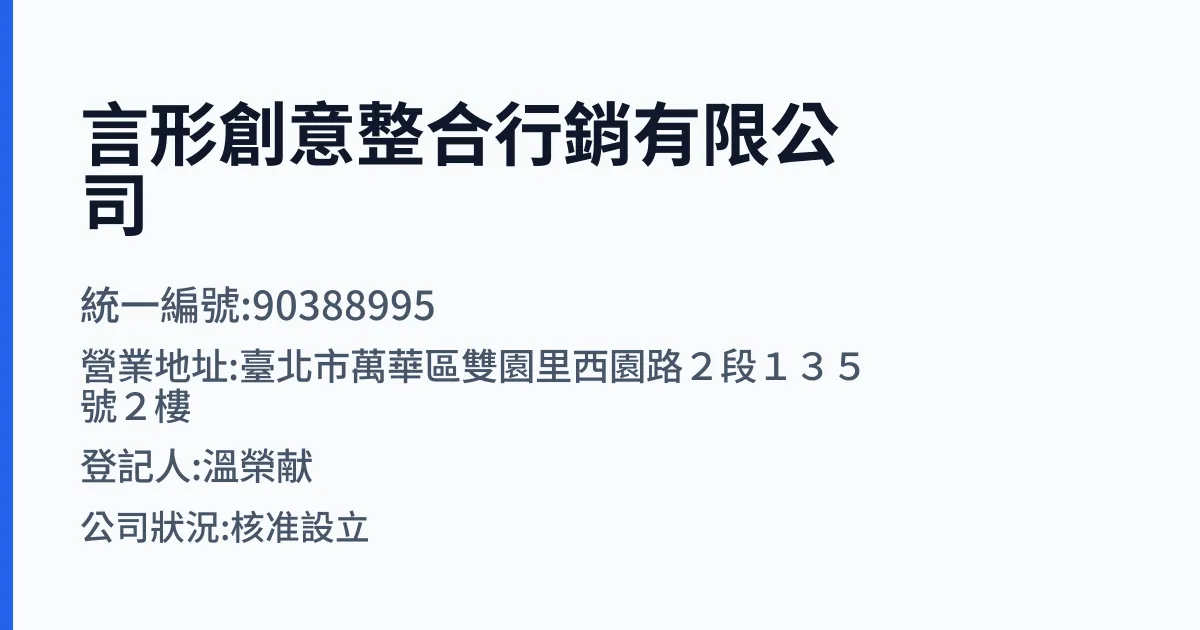 言形創意整合行銷有限公司 - 統編 90388995(臺北市) 公司登記資料與營業項目詳細圖表