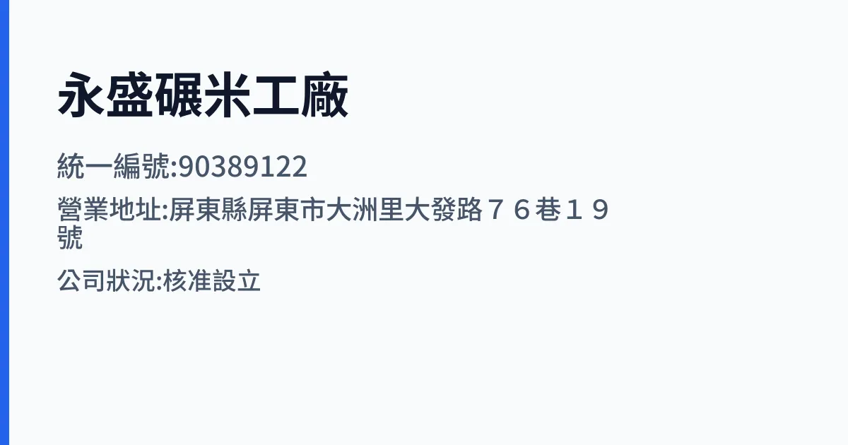 永盛碾米工廠 - 統編 90389122（屏東縣） 公司登記資料與營業項目詳細圖表