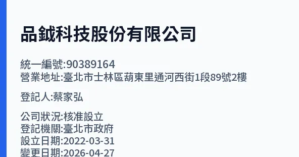 品鉞科技股份有限公司的照片-統編 90389164(臺北市) 公司登記資料與營業項目詳細圖表