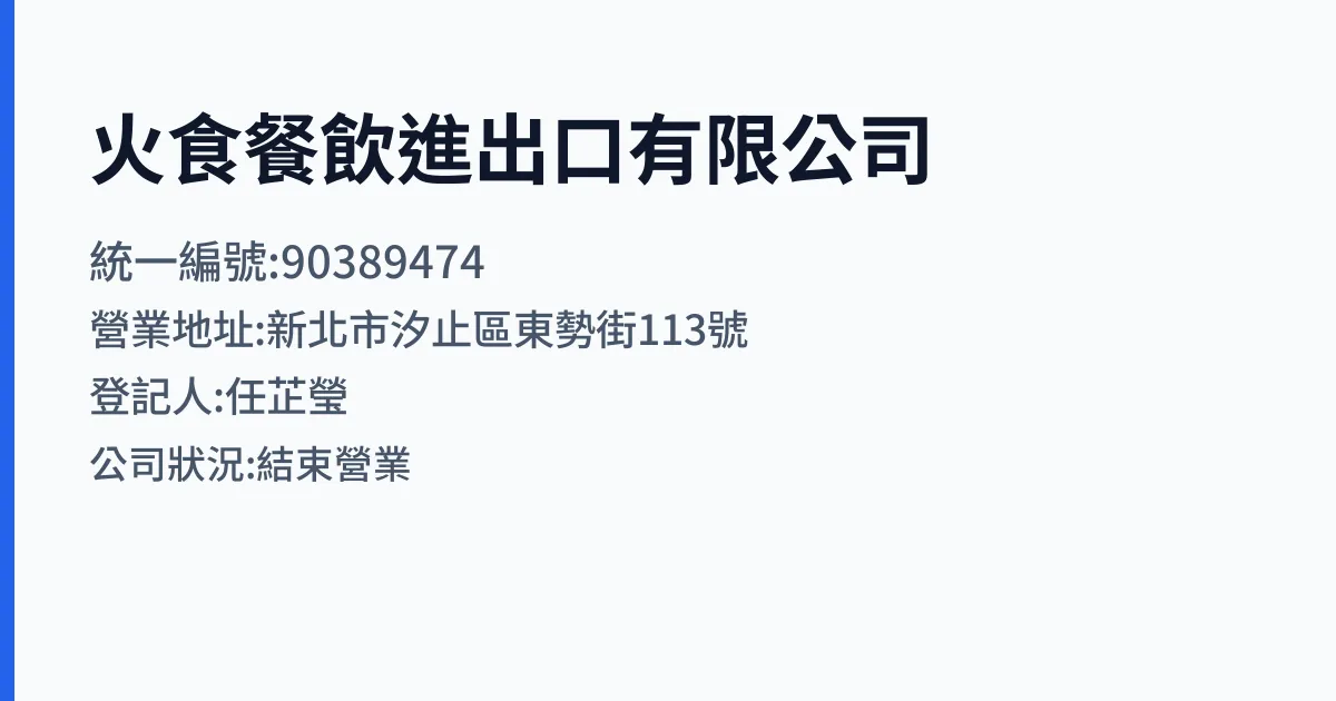 火食餐飲進出口有限公司 - 統編 90389474(新北市) 公司登記資料與營業項目詳細圖表