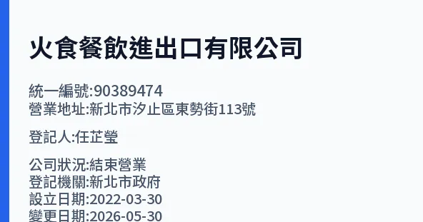 火食餐飲進出口有限公司的照片-統編 90389474(新北市) 公司登記資料與營業項目詳細圖表
