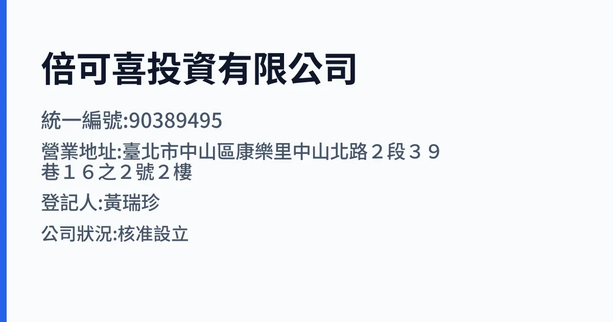 倍可喜投資有限公司 - 統編 90389495(臺北市) 公司登記資料與營業項目詳細圖表
