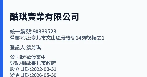 酷琪實業有限公司的照片-統編 90389523(臺北市) 公司登記資料與營業項目詳細圖表
