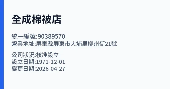 全成棉被店的照片-統編 90389570(屏東縣) 公司登記資料與營業項目詳細圖表
