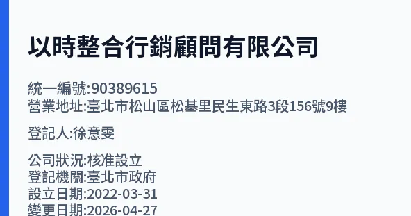 以時整合行銷顧問有限公司的照片-統編 90389615(臺北市) 公司登記資料與營業項目詳細圖表