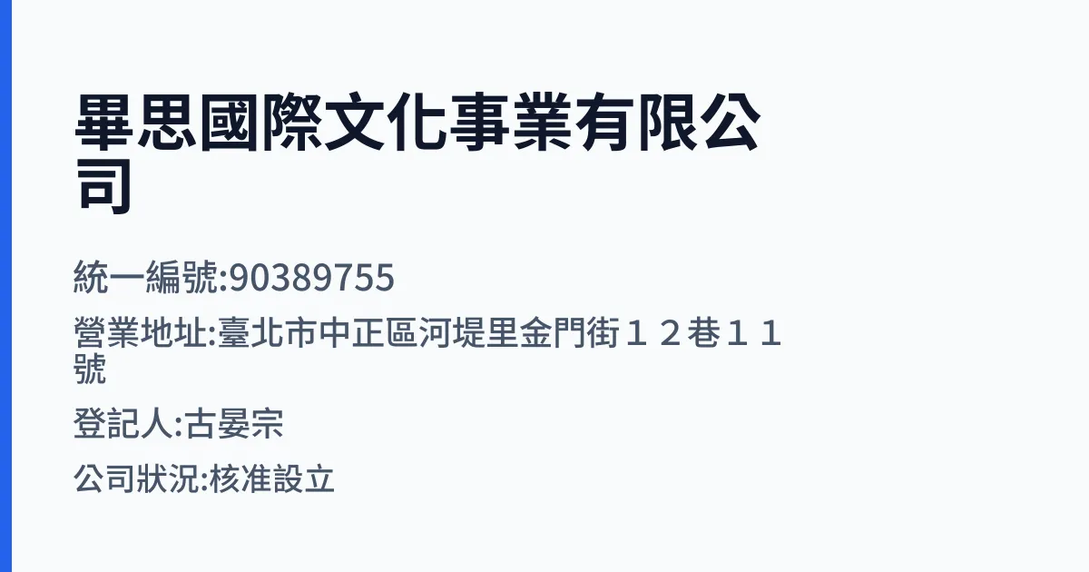 畢思國際文化事業有限公司 - 統編 90389755（臺北市） 公司登記資料與營業項目詳細圖表