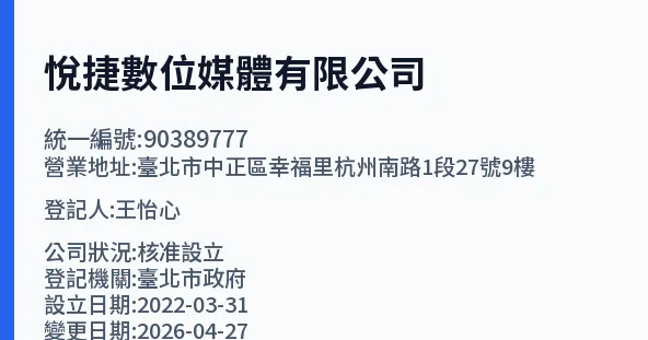 悅捷數位媒體有限公司的照片-統編 90389777(臺北市) 公司登記資料與營業項目詳細圖表
