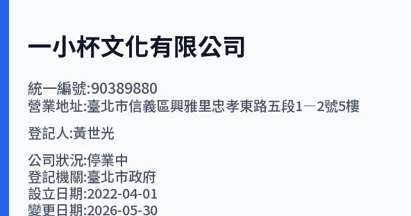 一小杯文化有限公司的照片-統編 90389880(臺北市) 公司登記資料與營業項目詳細圖表