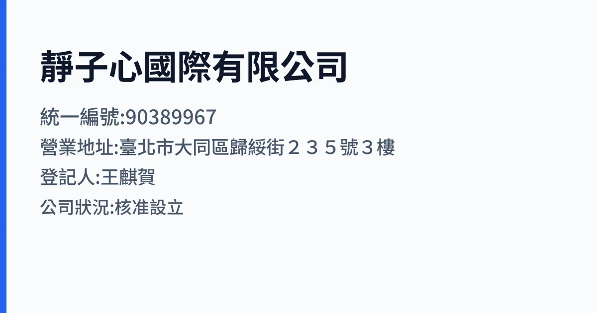 靜子心國際有限公司 - 統編 90389967(臺北市) 公司登記資料與營業項目詳細圖表