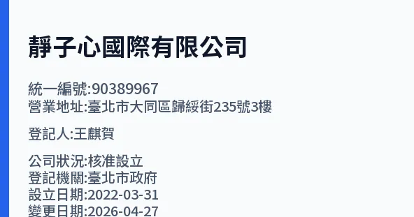 靜子心國際有限公司的照片-統編 90389967(臺北市) 公司登記資料與營業項目詳細圖表