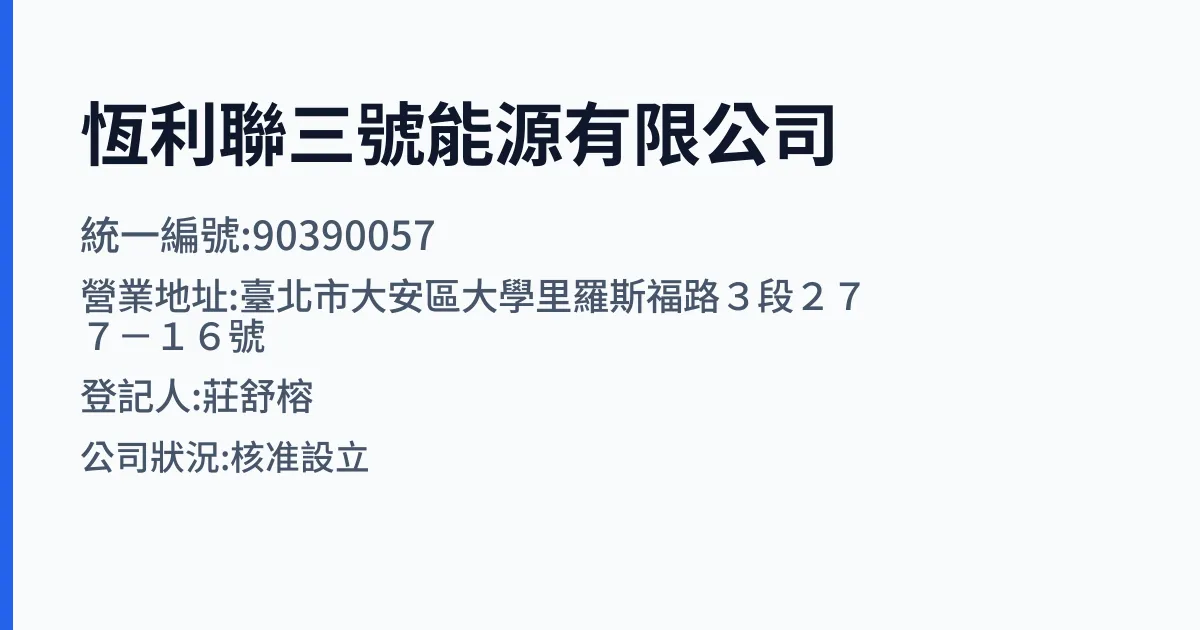 恆利聯三號能源有限公司 - 統編 90390057(臺北市) 公司登記資料與營業項目詳細圖表