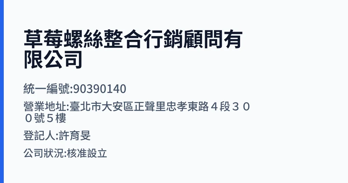草莓螺絲整合行銷顧問有限公司 - 統編 90390140(臺北市) 公司登記資料與營業項目詳細圖表