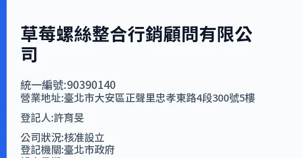 草莓螺絲整合行銷顧問有限公司的照片-統編 90390140(臺北市) 公司登記資料與營業項目詳細圖表
