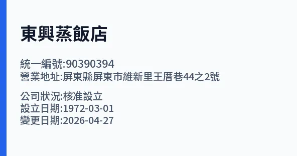 東興蒸飯店的照片-統編 90390394(屏東縣) 公司登記資料與營業項目詳細圖表