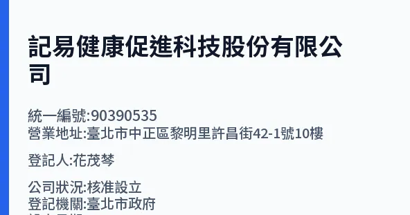 記易健康促進科技股份有限公司的照片-統編 90390535(臺北市) 公司登記資料與營業項目詳細圖表