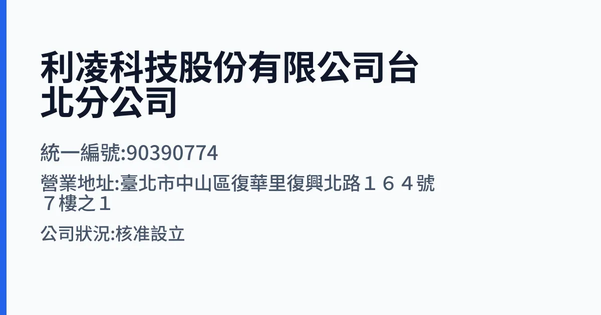 利凌科技股份有限公司台北分公司 - 統編 90390774(臺北市) 公司登記資料與營業項目詳細圖表