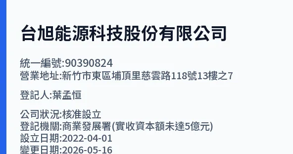 台旭能源科技股份有限公司的照片-統編 90390824(新竹市) 公司登記資料與營業項目詳細圖表