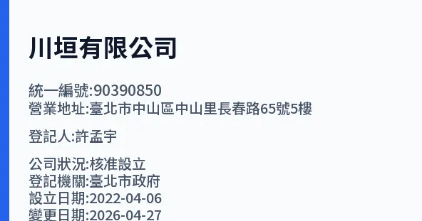川垣有限公司的照片-統編 90390850(臺北市) 公司登記資料與營業項目詳細圖表