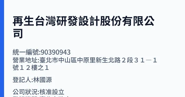 再生台灣研發設計股份有限公司的照片-統編 90390943(臺北市) 公司登記資料與營業項目詳細圖表