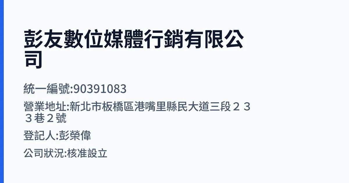 彭友數位媒體行銷有限公司 - 統編 90391083(新北市) 公司登記資料與營業項目詳細圖表
