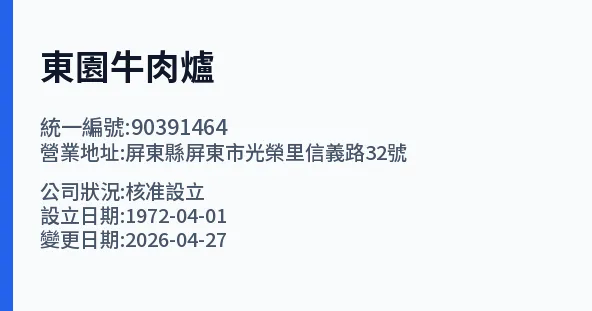 東園牛肉爐的照片-統編 90391464(屏東縣) 公司登記資料與營業項目詳細圖表