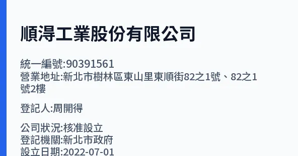 順淂工業股份有限公司的照片-統編 90391561(新北市) 公司登記資料與營業項目詳細圖表