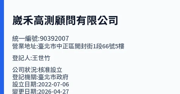 崴禾高測顧問有限公司的照片-統編 90392007(臺北市) 公司登記資料與營業項目詳細圖表