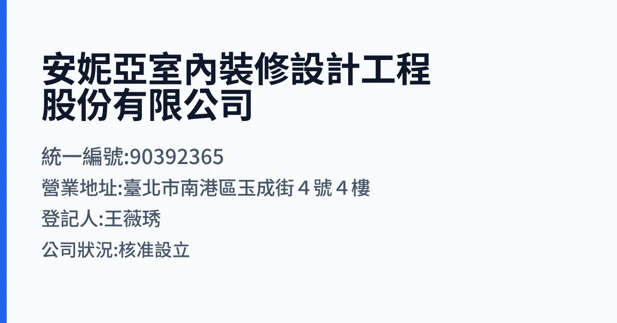 安妮亞室內裝修設計工程股份有限公司 - 統編 90392365(臺北市) 公司登記資料與營業項目詳細圖表