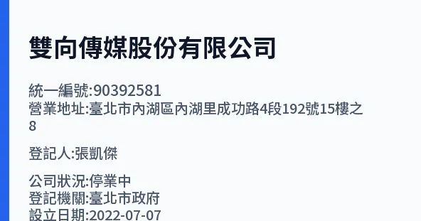 雙向傳媒股份有限公司的照片-統編 90392581(臺北市) 公司登記資料與營業項目詳細圖表