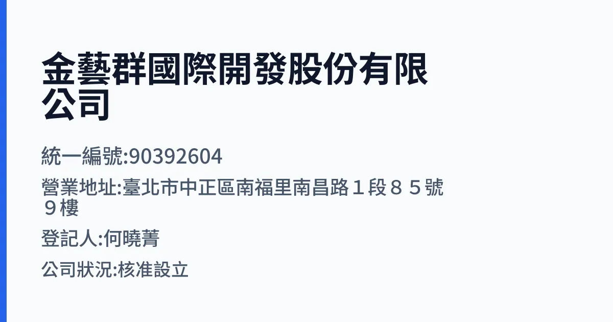 金藝群國際開發股份有限公司 - 統編 90392604(臺北市) 公司登記資料與營業項目詳細圖表