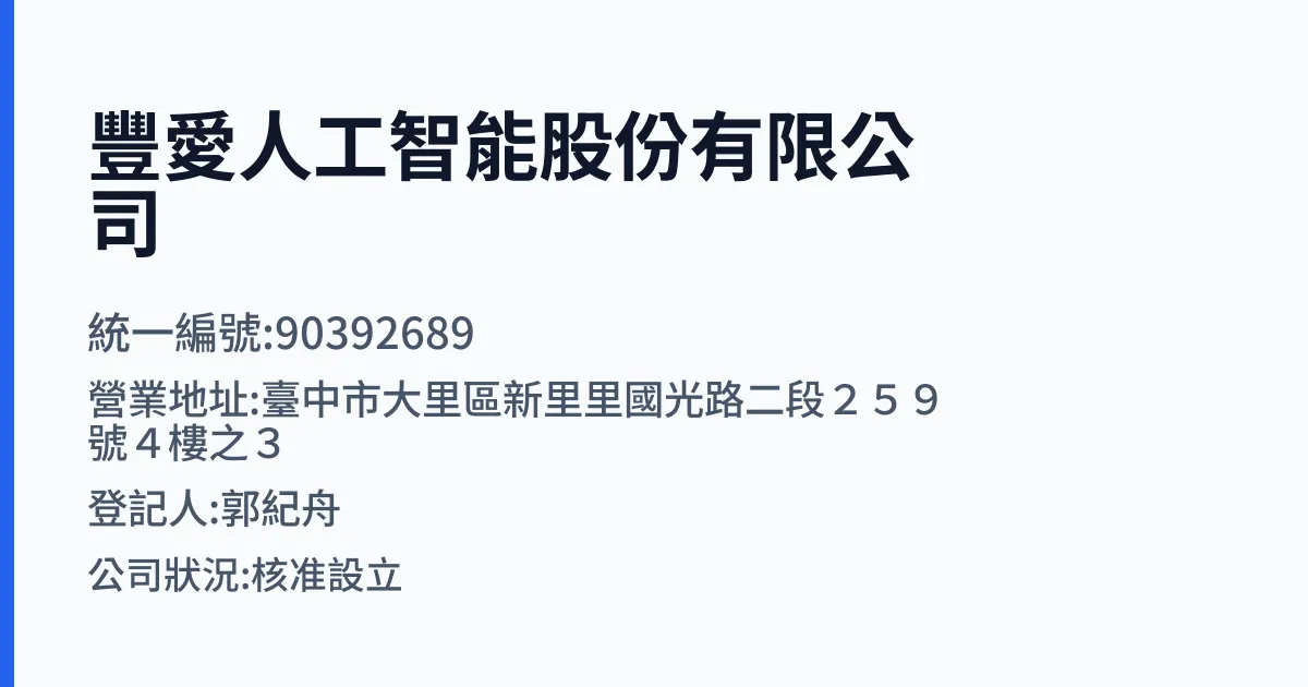 豐愛人工智能股份有限公司 - 統編 90392689(臺北市) 公司登記資料與營業項目詳細圖表