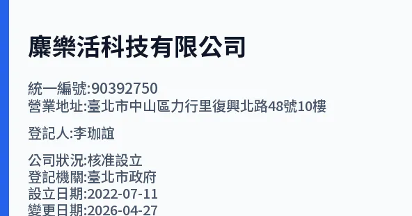 麋樂活科技有限公司的照片-統編 90392750(臺北市) 公司登記資料與營業項目詳細圖表