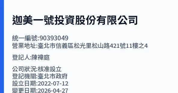 迦美一號投資股份有限公司的照片-統編 90393049(臺北市) 公司登記資料與營業項目詳細圖表